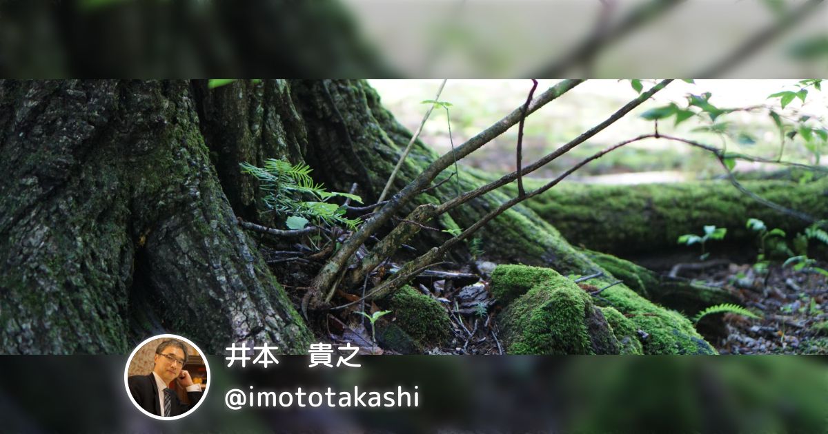 井本 貴之(@imototakashi)のまとめ - posfie