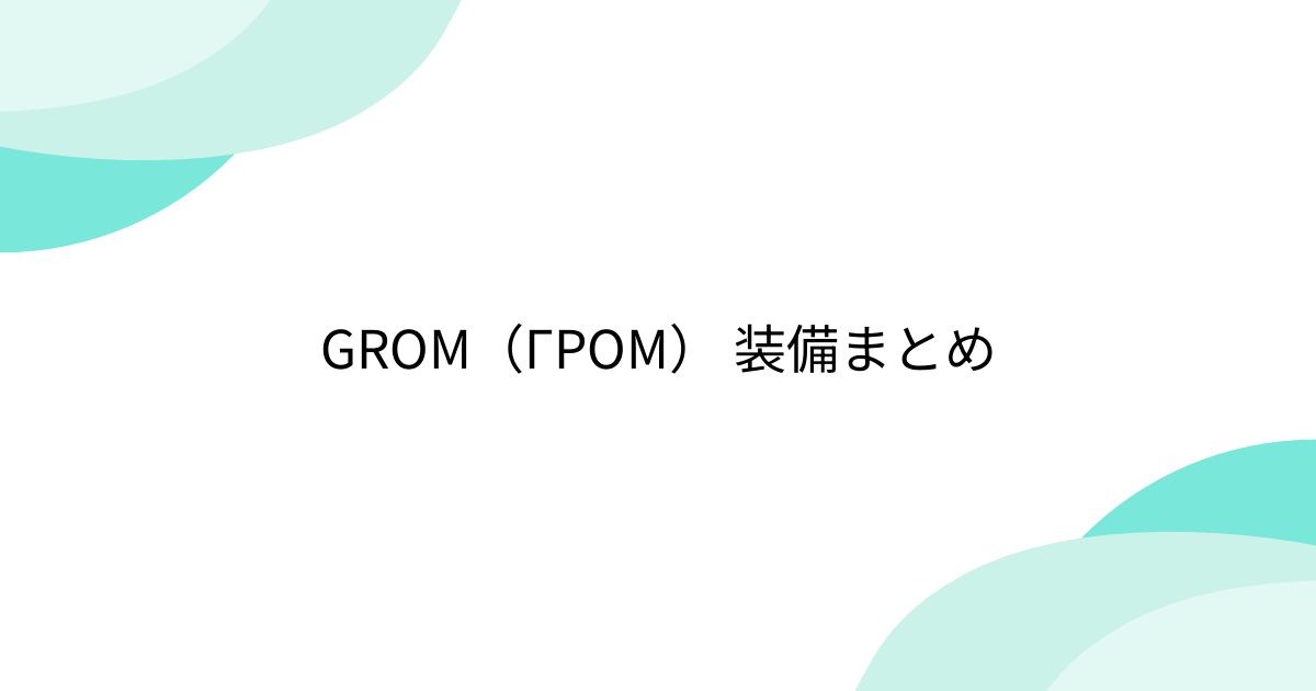GROM（ГРОМ） 装備まとめ - posfie