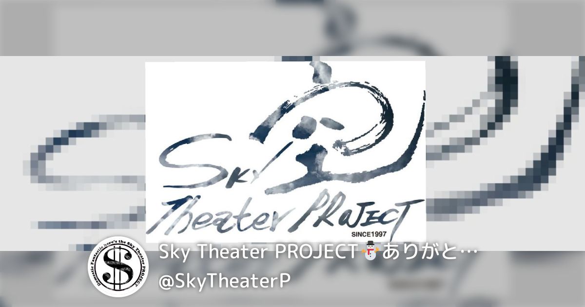 Sky Theater PROJECT⛄️ありがとうございました！ 『名前のない空』@座・高円寺1(@SkyTheaterP)のまとめ - posfie