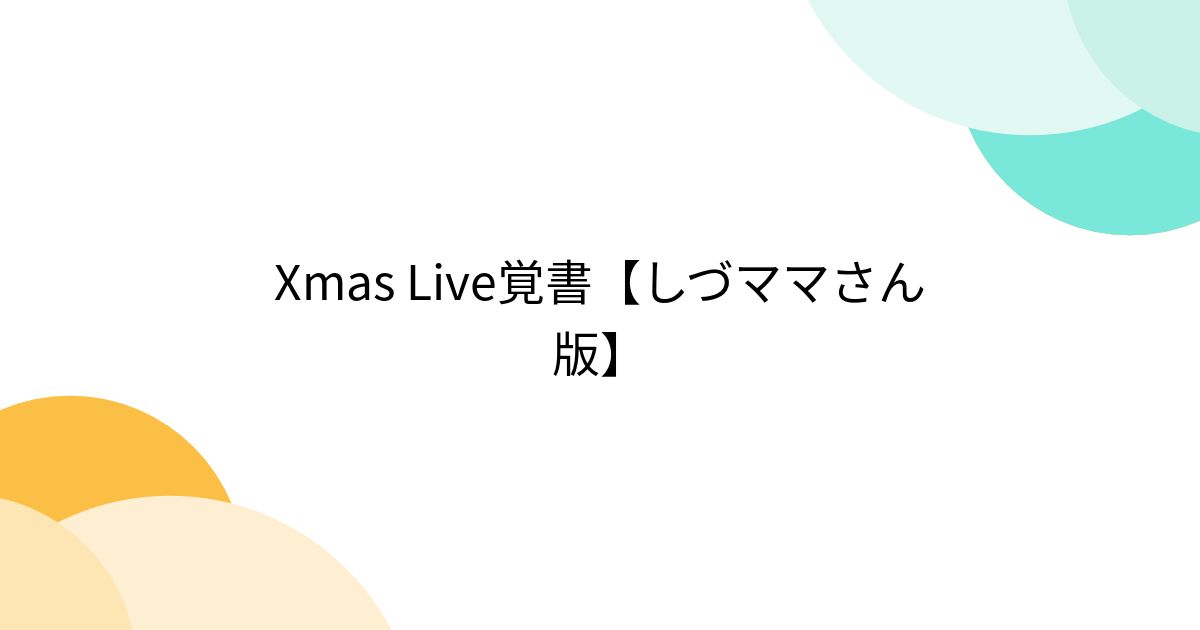 Xmas Live覚書【しづママさん版】 - posfie