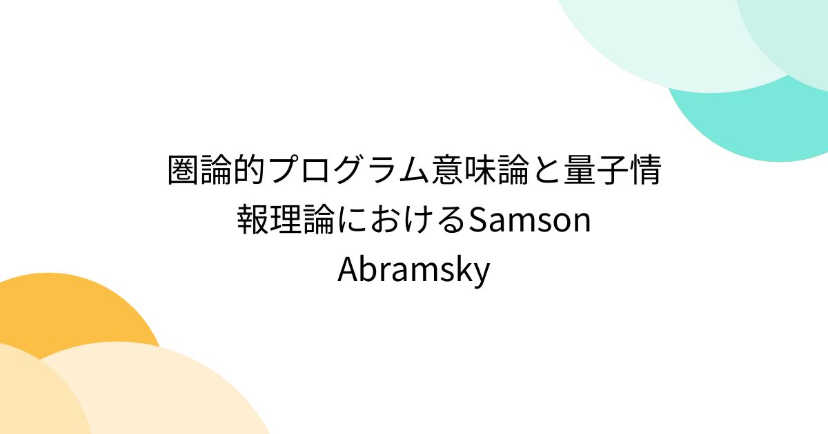 圏論的プログラム意味論と量子情報理論におけるSamson Abramsky - Togetter [トゥギャッター]