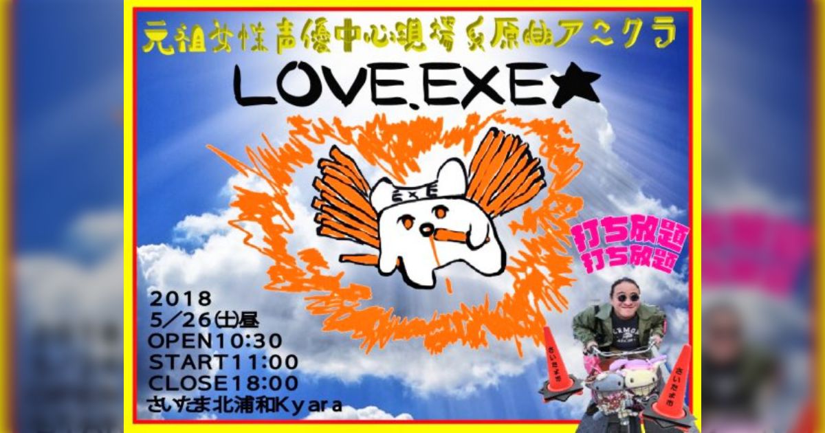 LOVE．EXE★生存確認祭2018 - posfie