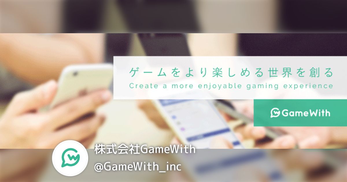 株式会社GameWith(@GameWith_inc)のまとめ - posfie