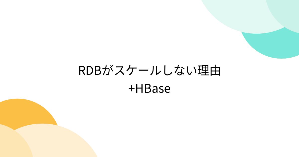RDBがスケールしない理由+HBase - Togetter [トゥギャッター]