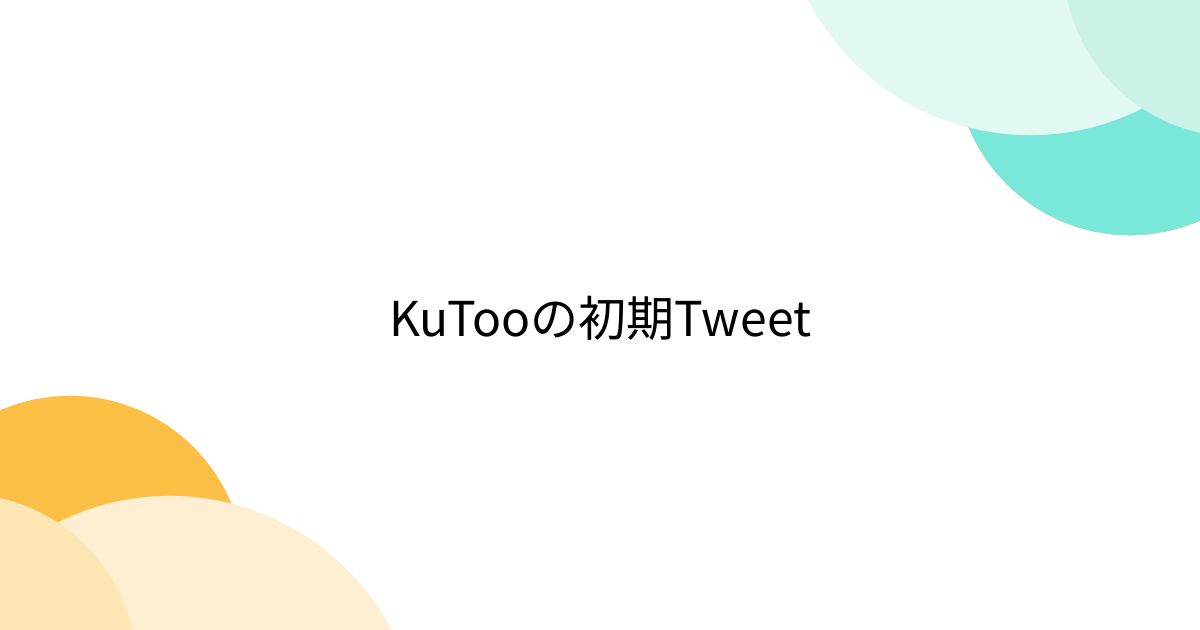 KuTooの初期Tweet - posfie