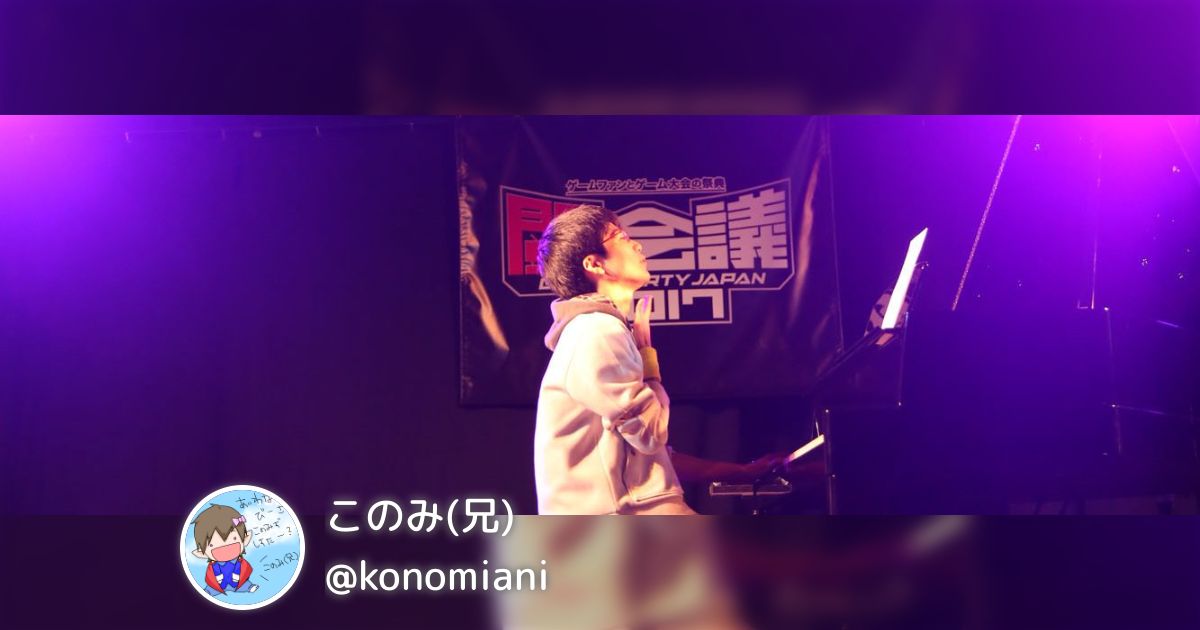 このみ(兄)(@konomiani)のまとめ - posfie