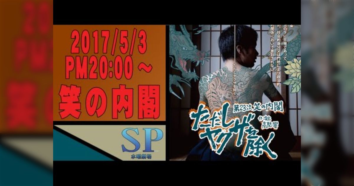 SP水曜劇場・笑の内閣『ただしヤクザを除く』ツイート集 - posfie