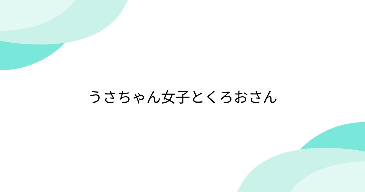 うさちゃん女子とくろおさん - posfie
