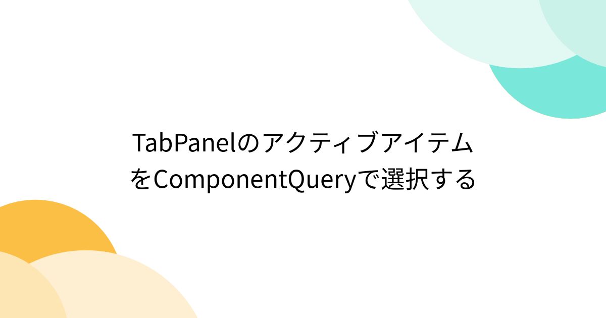 TabPanelのアクティブアイテムをComponentQueryで選択する - posfie