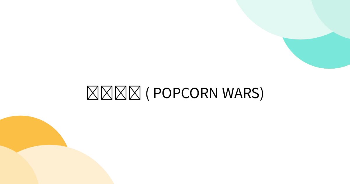 팝콘대란 ( POPCORN WARS) - Togetter [トゥギャッター]