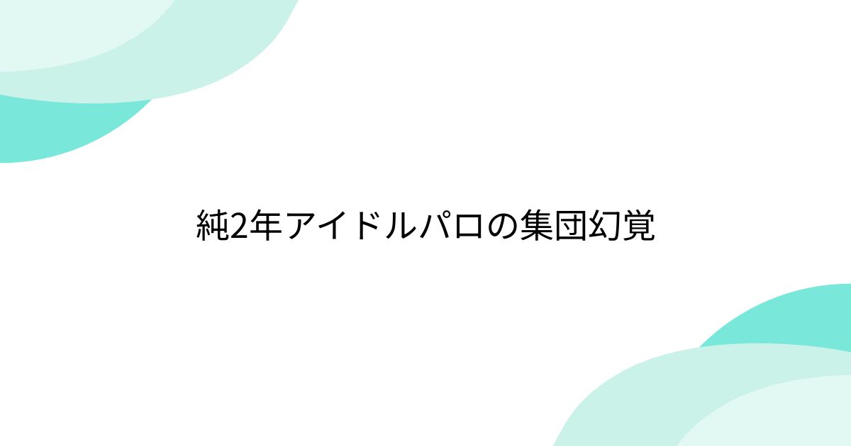 純2年アイドルパロの集団幻覚 - posfie
