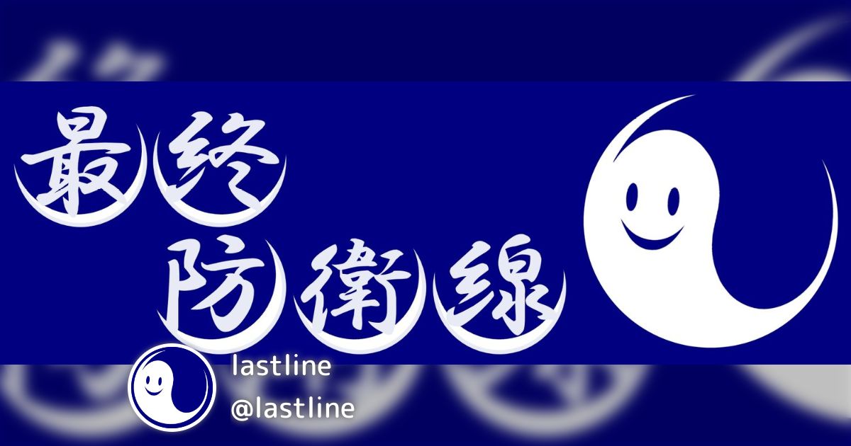 lastline(@lastline)のまとめ - posfie