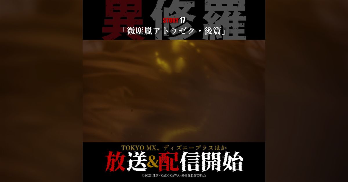 異修羅アニメ17話（2期5話）実況まとめハッシュタグ全件版 - posfie