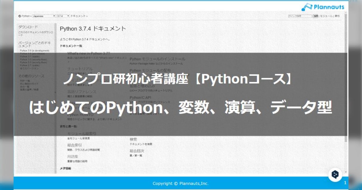 ノンプロ研初心者向けプログラミング講座12期【Python コース】第1回 - posfie