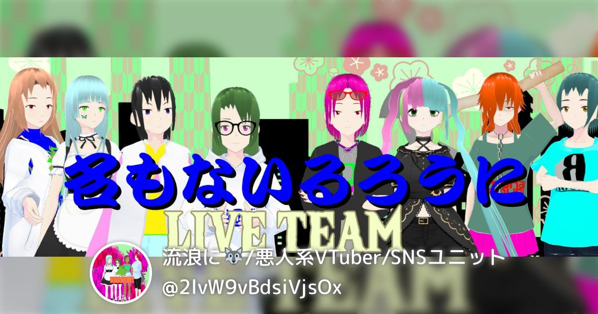 流浪に🐺/悪人系VTuber/SNSユニット(@2lvW9vBdsiVjsOx)のまとめ - posfie
