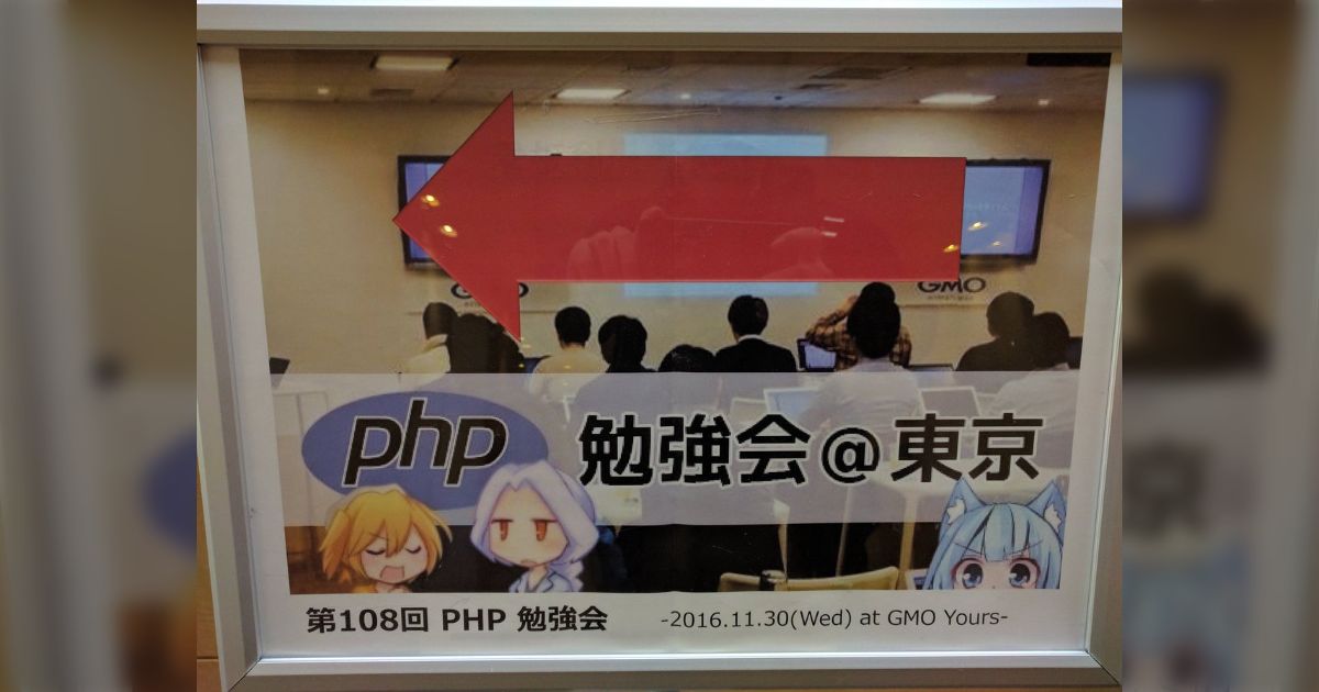 第108回 PHP勉強会＠東京 #phpstudy - Togetter [トゥギャッター]