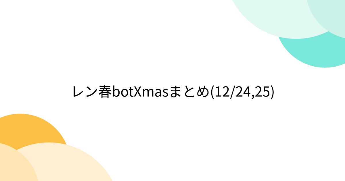レン春botXmasまとめ(12/24,25) - posfie