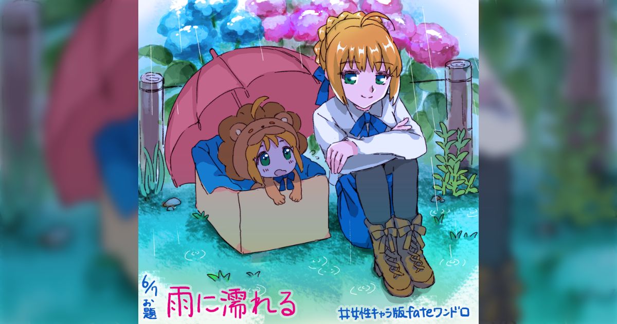お題「雨に濡れる」 #女性キャラ版fateワンドロ - posfie