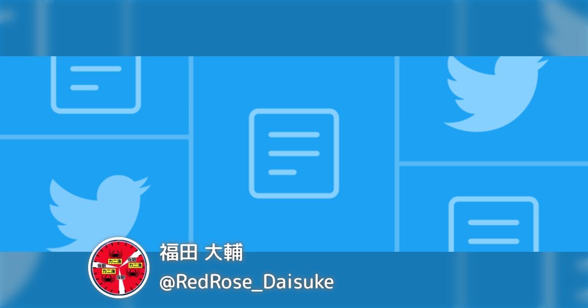 福田 大輔(@RedRose_Daisuke)のまとめ - posfie