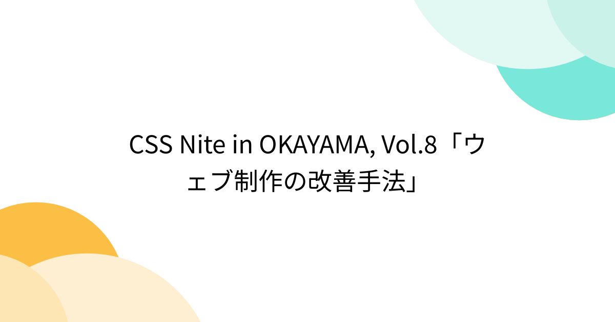 CSS Nite in OKAYAMA, Vol.8「ウェブ制作の改善手法」 (3ページ目) - Togetter [トゥギャッター]