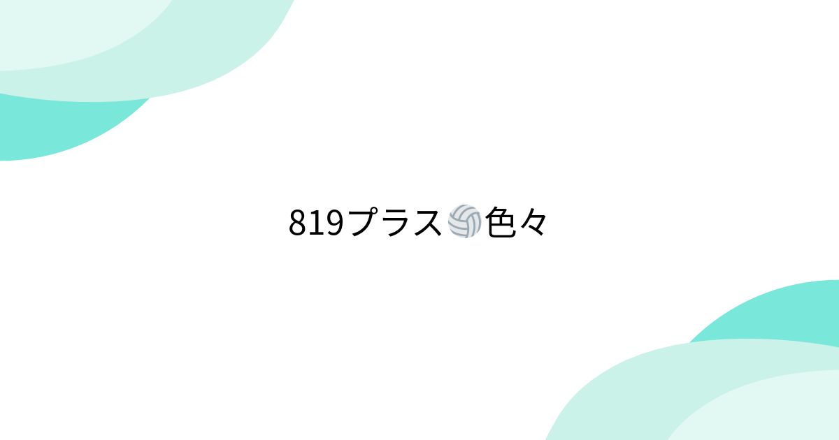 819プラス🏐色々 - posfie