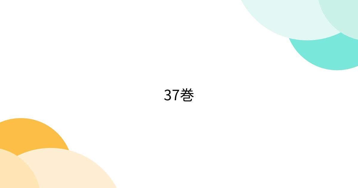 37巻 - posfie