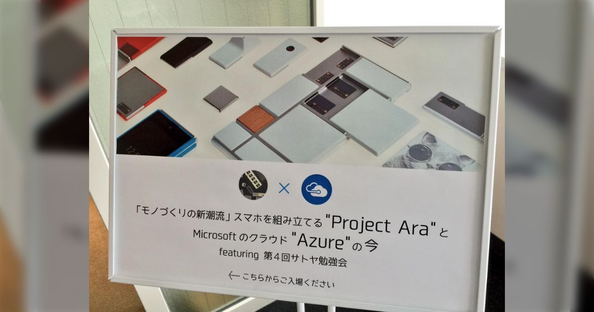 「モノづくりの新潮流」スマホを組み立てる"Project Ara"とMicrosoftのクラウド"Azure"の今 featuring 第4回 ...