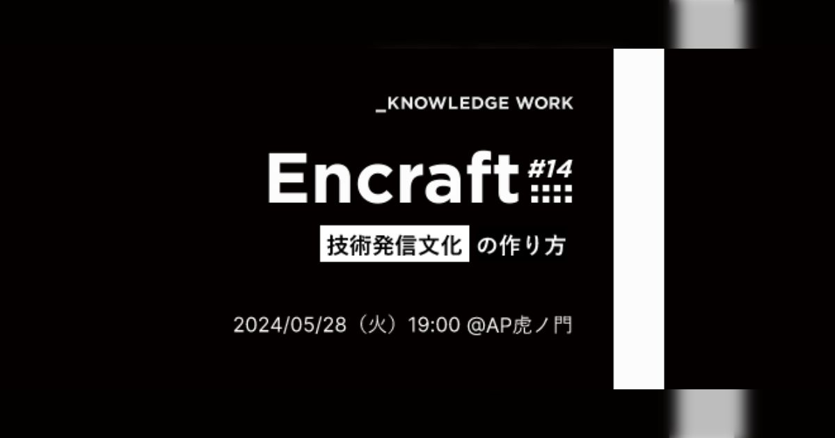 2024/05/28(火) 技術発信文化の作り方 - Encraft #14 #encraft (11ページ目) - Togetter [トゥギャッター]