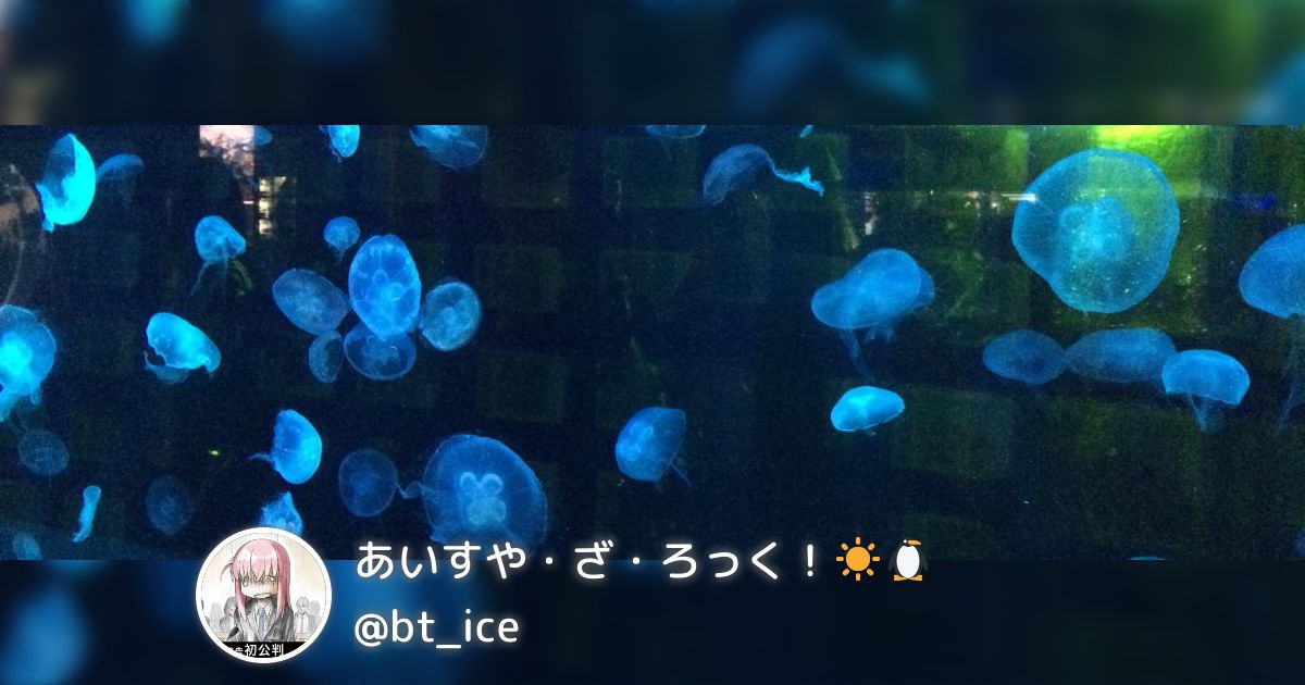 あいすや・ざ・ろっく！☀️🐧(@bt_ice)のまとめ - posfie