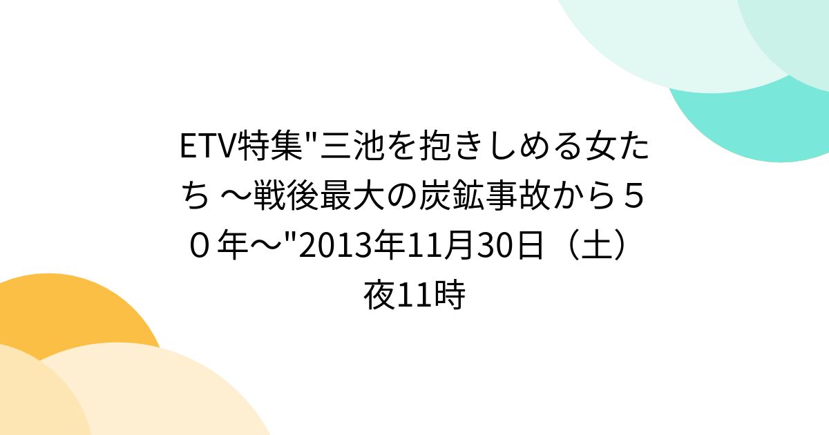 ETV特集"三池を抱きしめる女たち ～戦後最大の炭鉱事故から50年～"2013年11月30日（土） 夜11時 - posfie