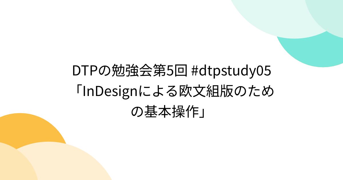 DTPの勉強会第5回 #dtpstudy05 「InDesignによる欧文組版のための基本操作」 - posfie