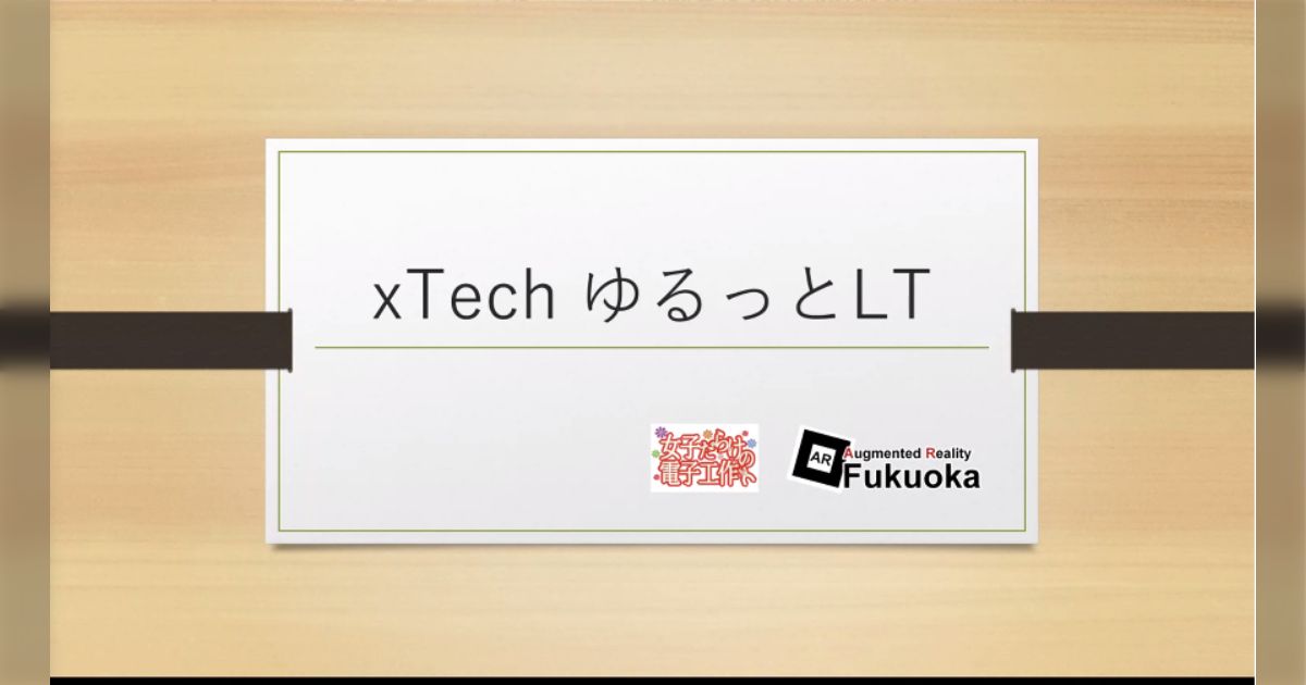 xTechゆるっとLT会 vol.2 女子だらけの電子工作 and AR Fukuoka - posfie