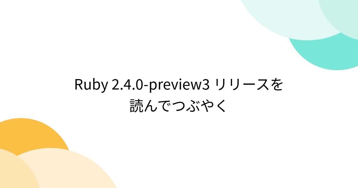 Ruby 2.4.0-preview3 リリースを読んでつぶやく - Togetter [トゥギャッター]