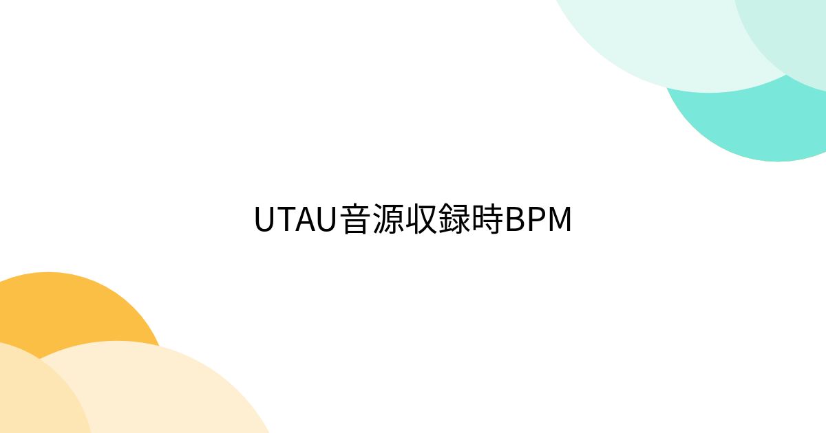 UTAU音源収録時BPM - posfie