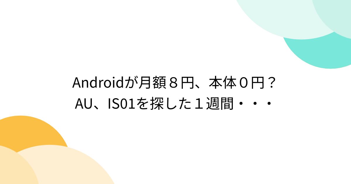 Androidが月額8円、本体0円？AU、IS01を探した1週間・・・ - posfie