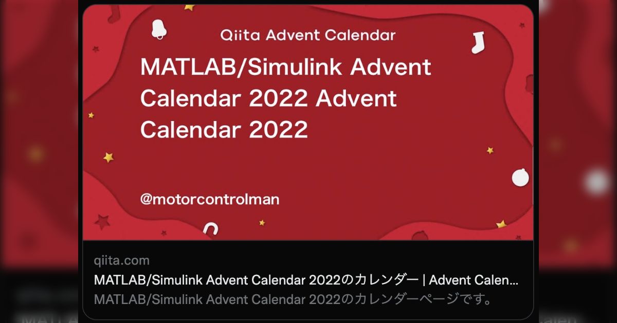 MATLAB/Simulink アドベントカレンダー 2022② - posfie