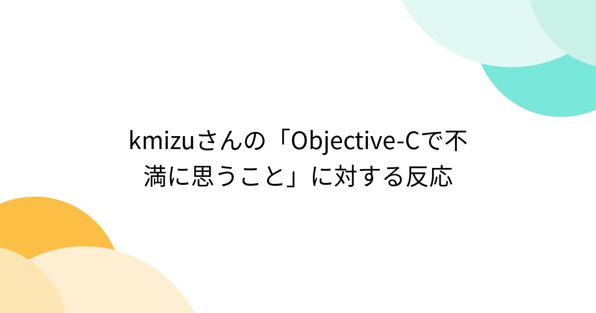 kmizuさんの「Objective-Cで不満に思うこと」に対する反応 - posfie