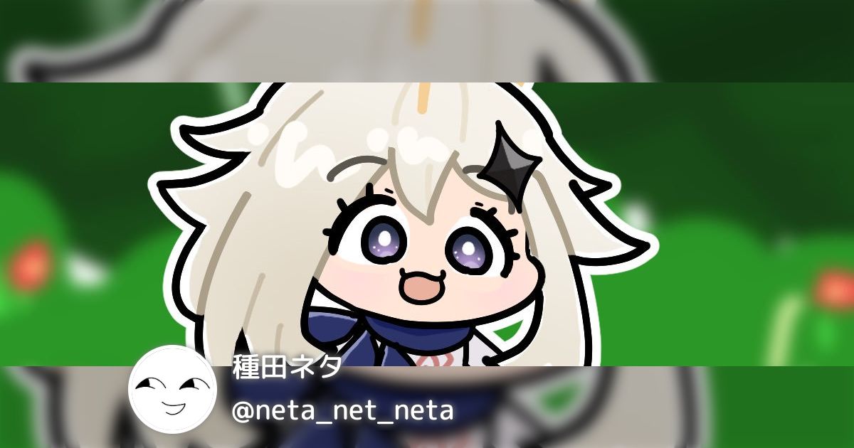 種田ネタ(@neta_net_neta)のまとめ - posfie