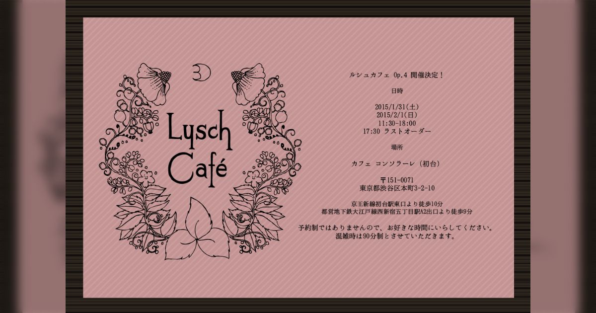 ルシュカフェ Op.4 TLまとめ - posfie