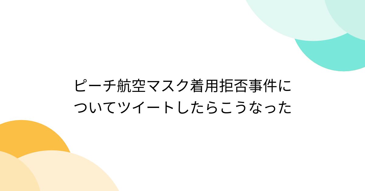 ピーチ航空マスク着用拒否事件についてツイートしたらこうなった - posfie