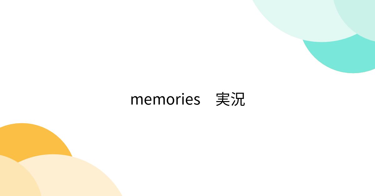 memories 実況 - posfie