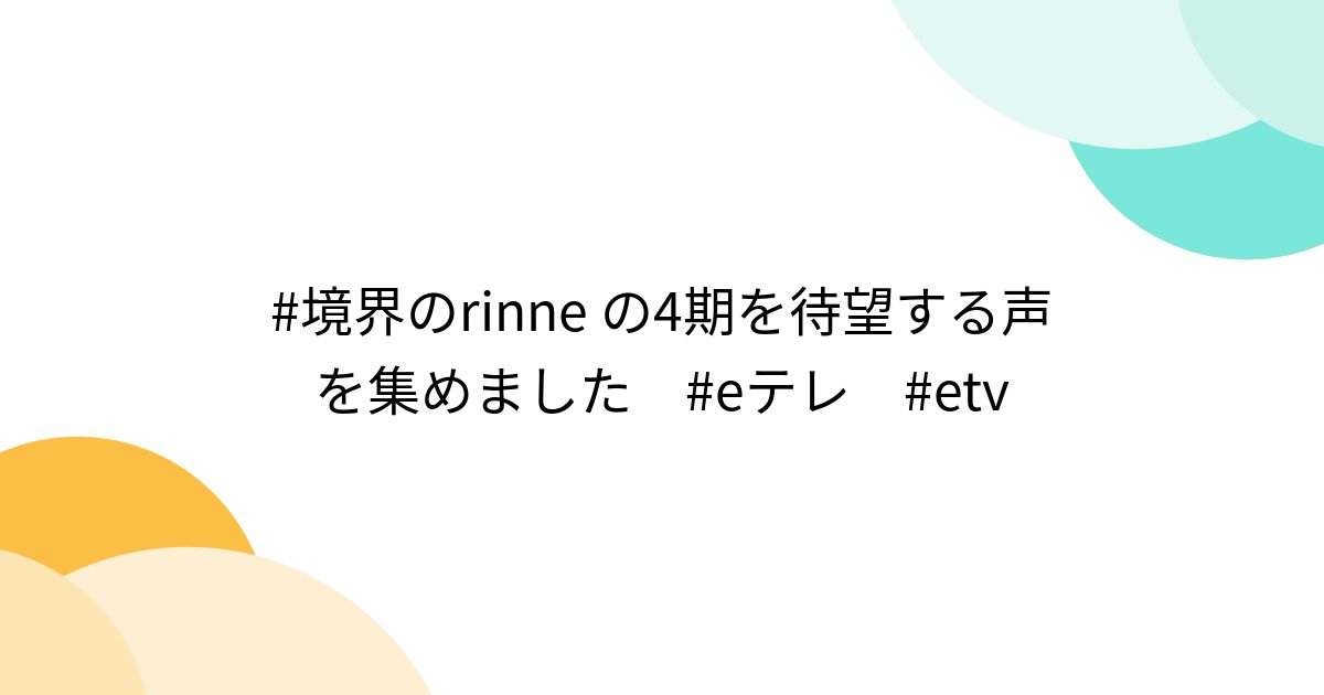 #境界のrinne の4期を待望する声を集めました #eテレ #etv - posfie
