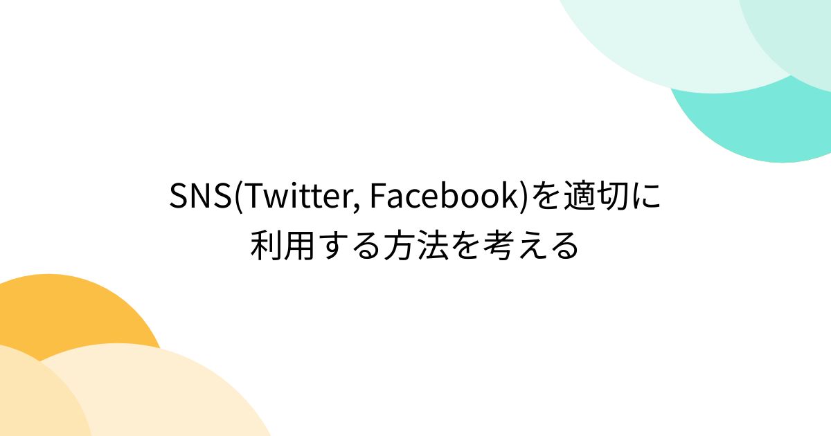 SNS(Twitter, Facebook)を適切に利用する方法を考える - posfie