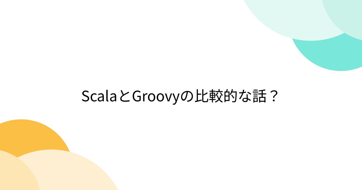 ScalaとGroovyの比較的な話？ - posfie