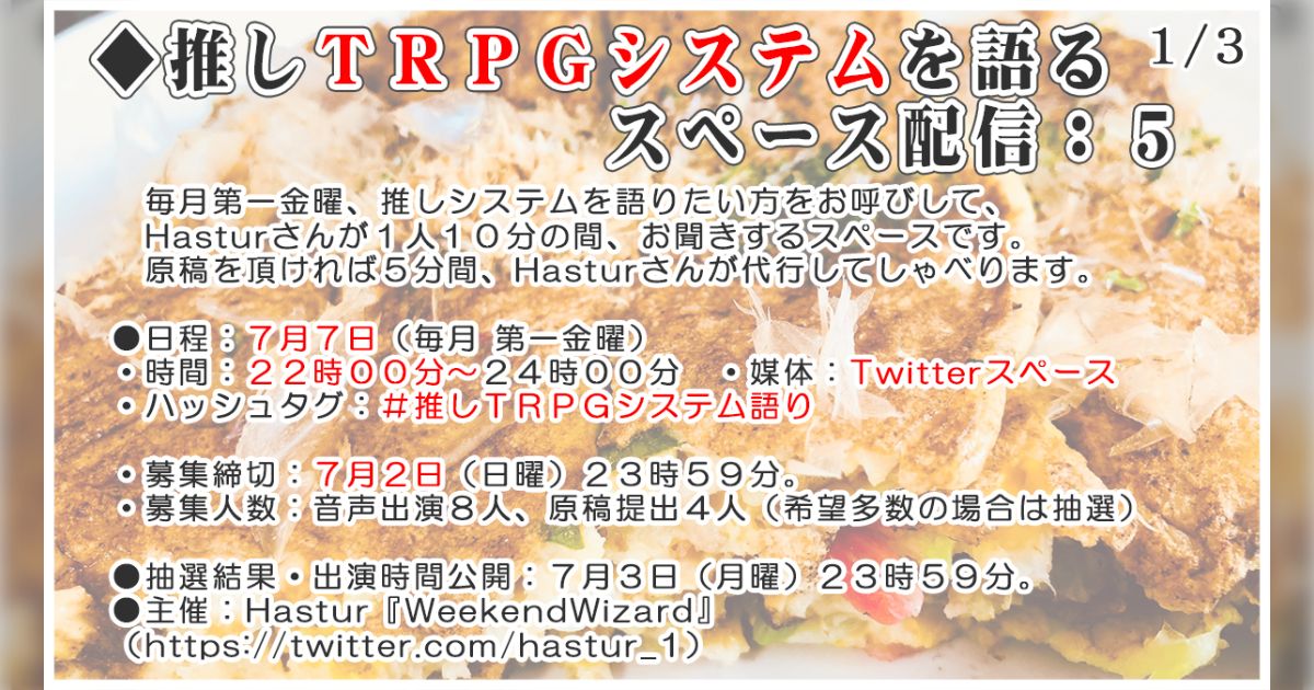 推しTRPGシステムを語るスペース配信：05 - posfie