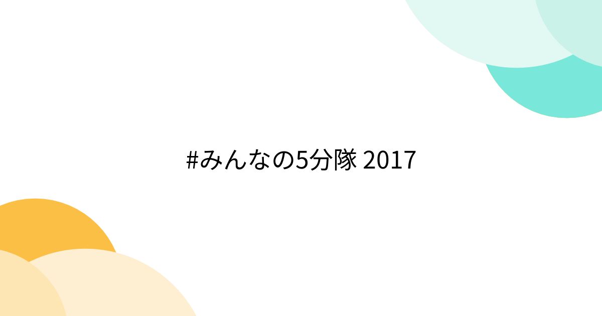 #みんなの5分隊 2017 - posfie