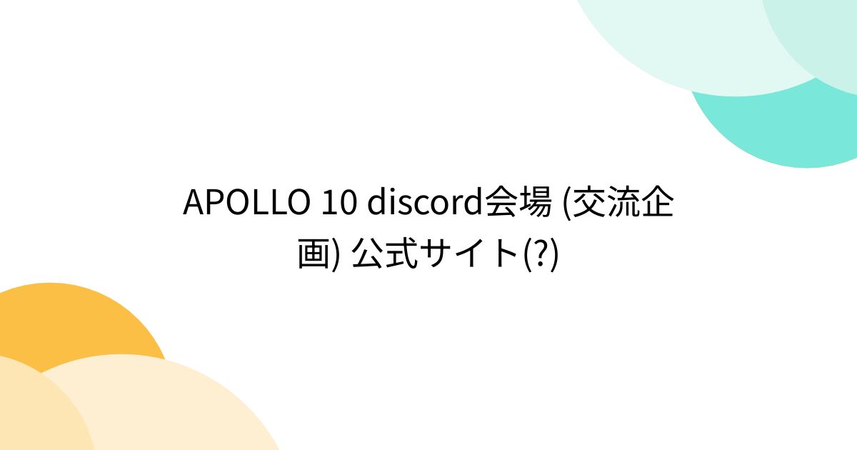 APOLLO 10 discord会場 (交流企画) 公式サイト(?) - posfie
