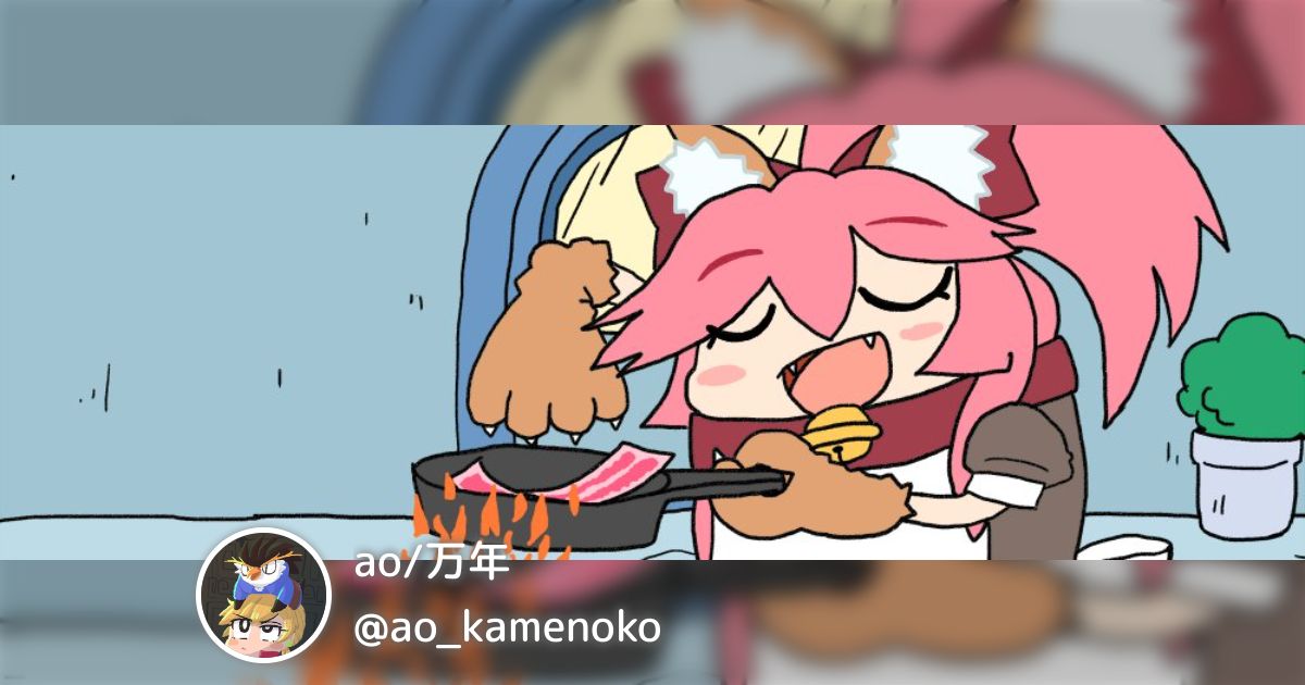 ao/万年(@ao_kamenoko)のまとめ - posfie