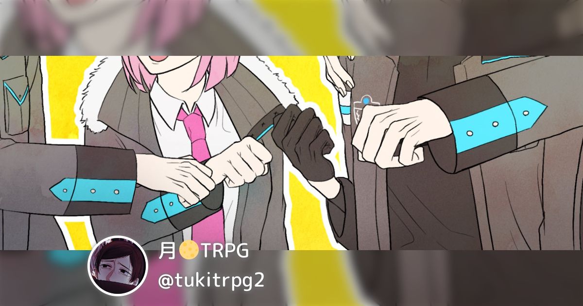 月🌕TRPG(@tukitrpg2)のまとめ - posfie