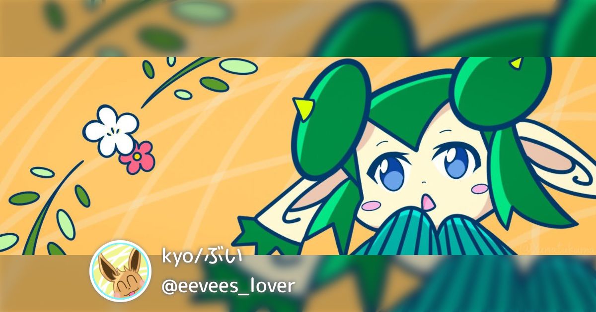 kyo/ぶい(@eevees_lover)のまとめ - posfie